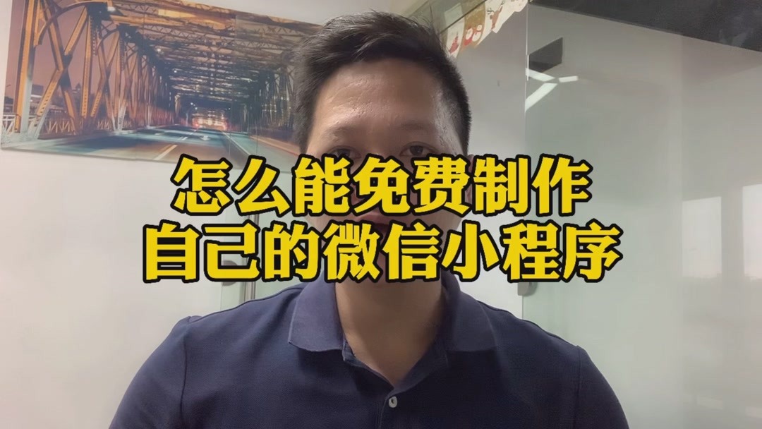 怎么能免费制作自己的微信小程序?免费开发小程序加Humen1991