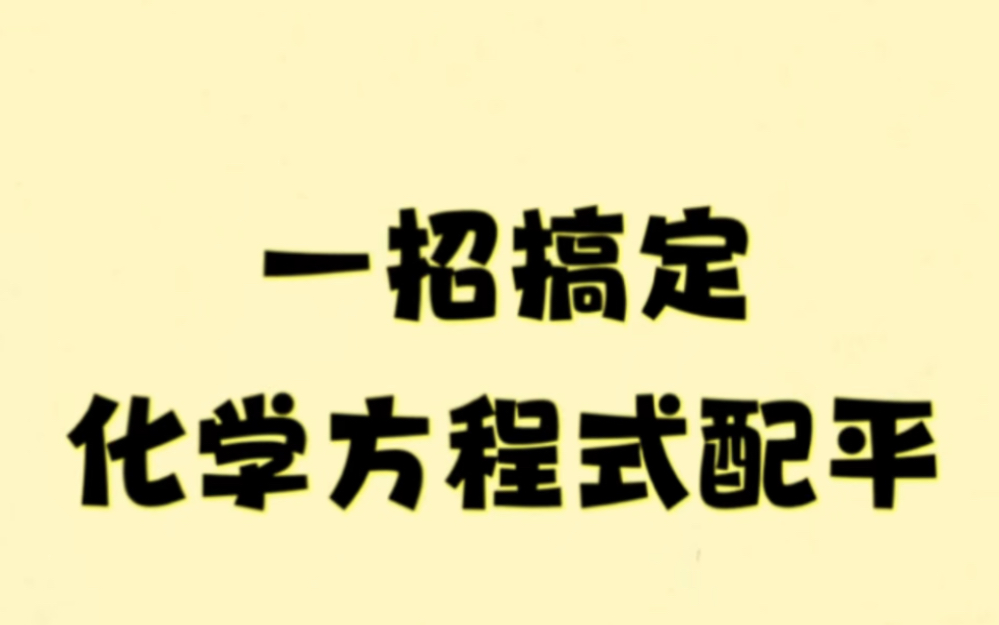 一招搞定化学方程式的配平