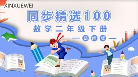 同步精选100题-小学数学二年级下册(人教版)