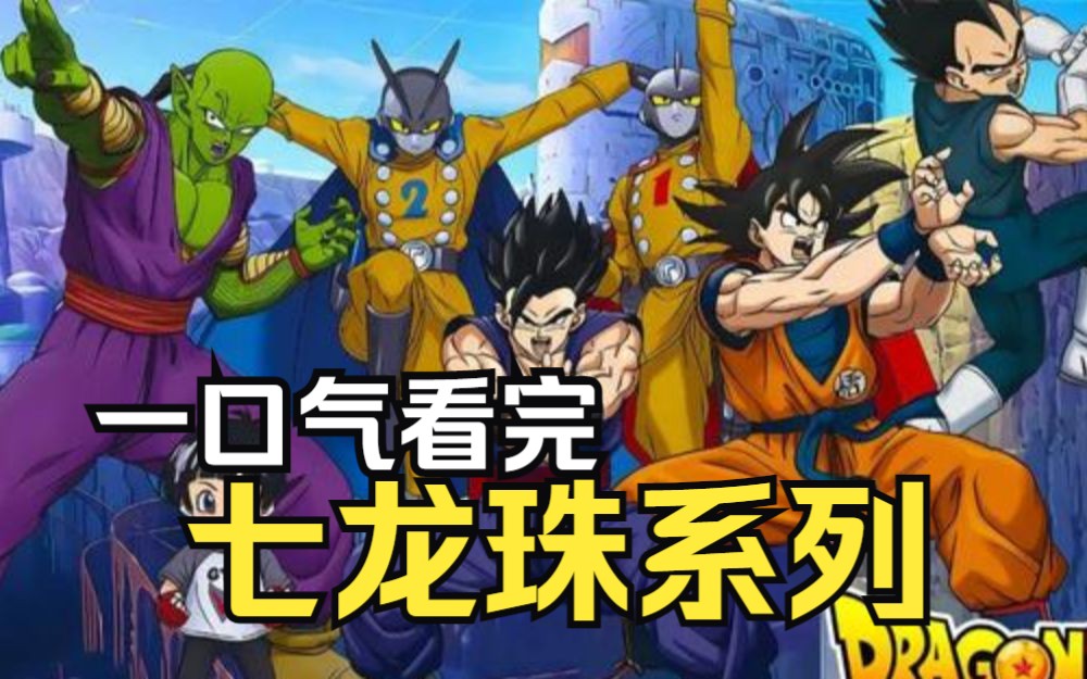 一口气看完【七龙珠系列】大战后,重回地球召唤神龙