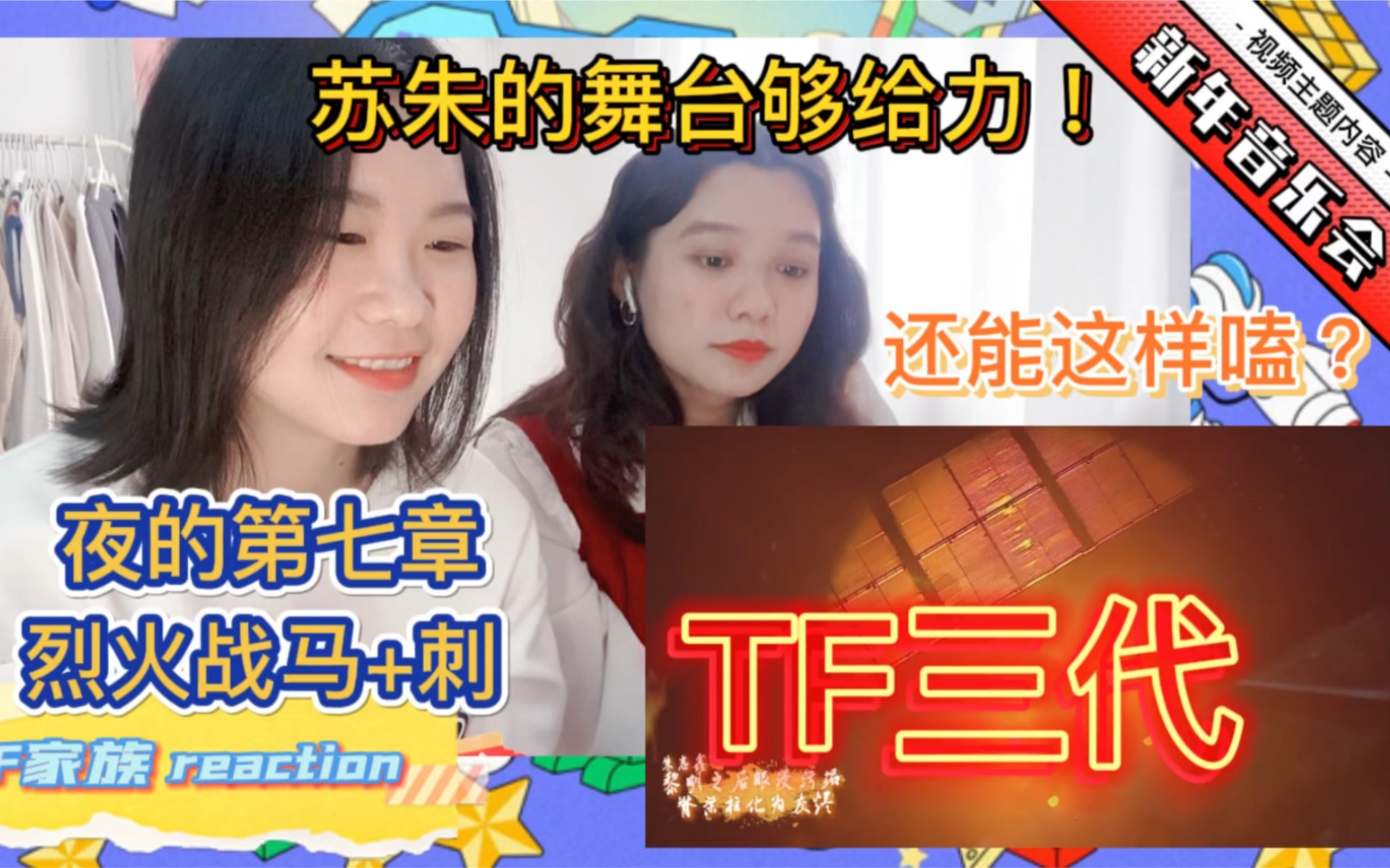 【TF家族三代reaction】苏朱的舞台真的绝了!古风舞台还要进步!妙龄...