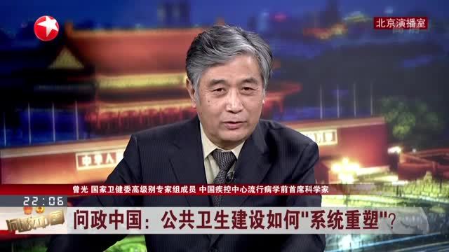 问政中国:公共卫生建设如何"系统重塑"? 非法定传染病的预报系统应该...