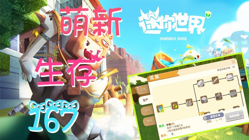 迷你世界167:铁桶成就奖励太抠门了,就给5个种子