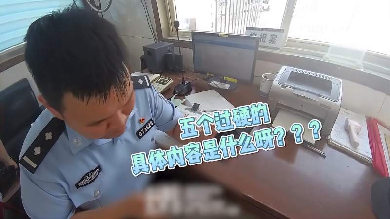 骗子装警察诈骗 民警请骗子回答啥是“五个过硬” 骗子反应太逗了