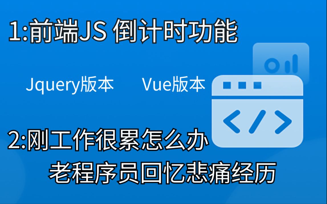 前端JS,Vue 倒计时 功能,刚工作很累怎么办,老程序员分享悲痛经历