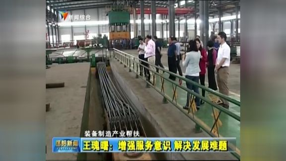 王瑰曙:增强服务意识 解决发展难题