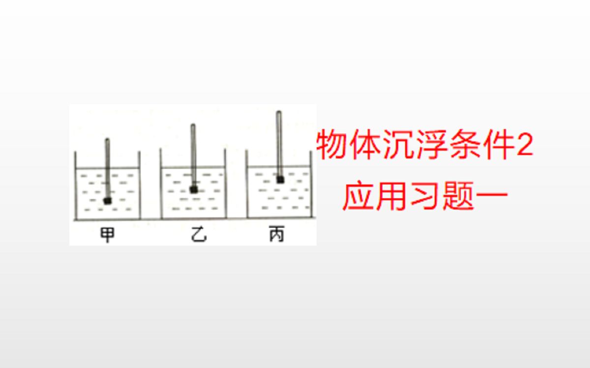 物体沉浮条件应用习题一