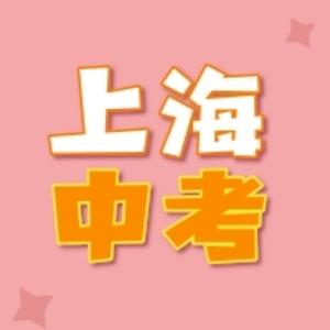 上海中考达人 
