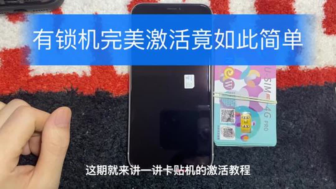 今天教大家怎么完美激活苹果有锁卡贴手机让其变成和无锁一样稳定