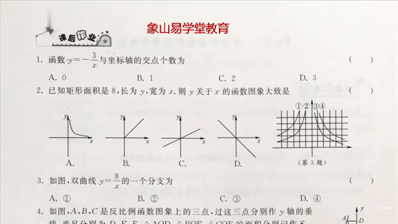 最新反比例函数图象题解答!对函数图象头疼的同学可以看看哦.mp4