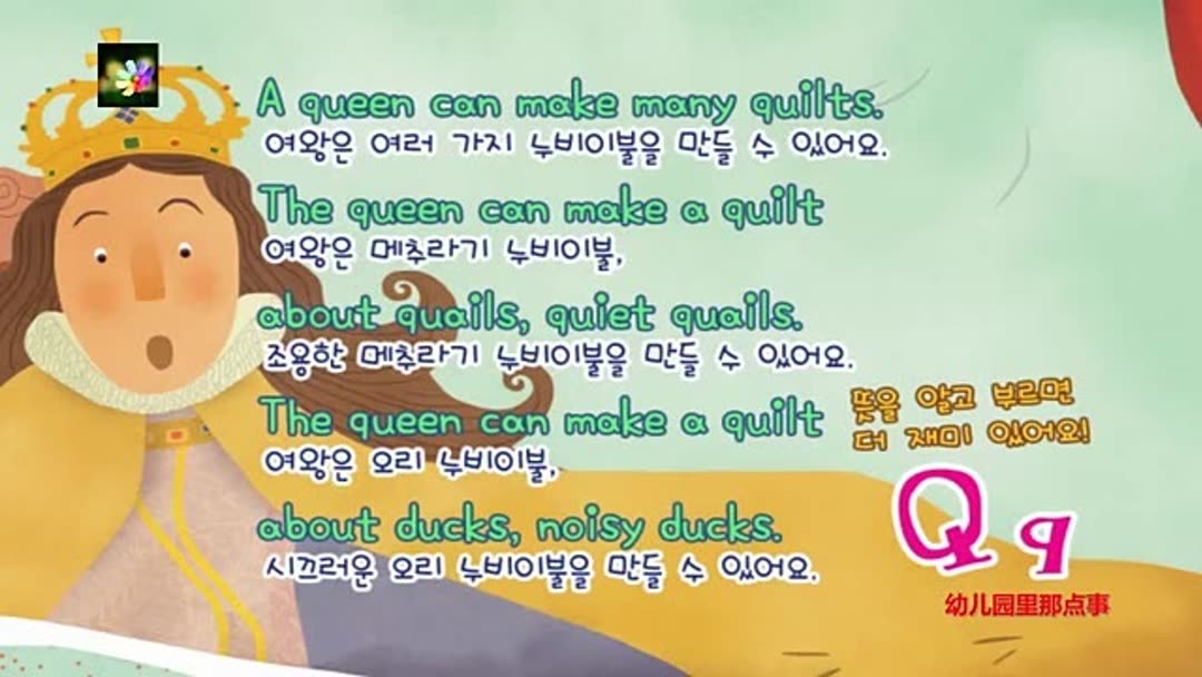 幼儿园英文字母歌动画系列-Qq queen
