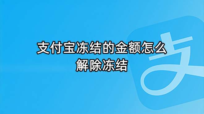 支付宝冻结的金额怎么解除冻结