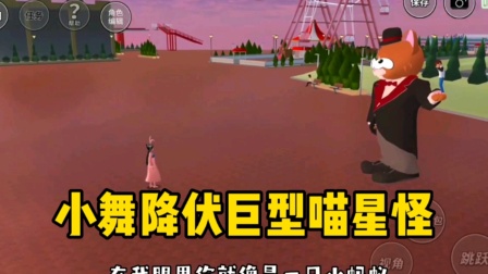 樱花校园模拟器:小舞降伏巨型猫咪怪,维护了小镇的和平!