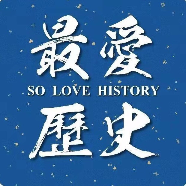 最爱历史 