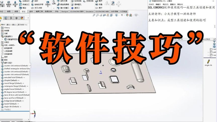 SOLIDWORKS软件使用技巧—成型工具创建和使用