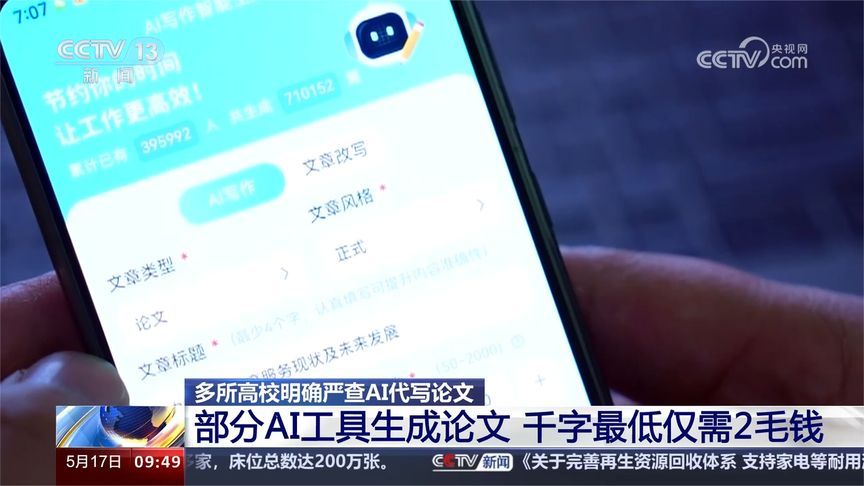 多所高校明确严查AI代写论文 部分AI生成论文 千字最低仅需2毛钱