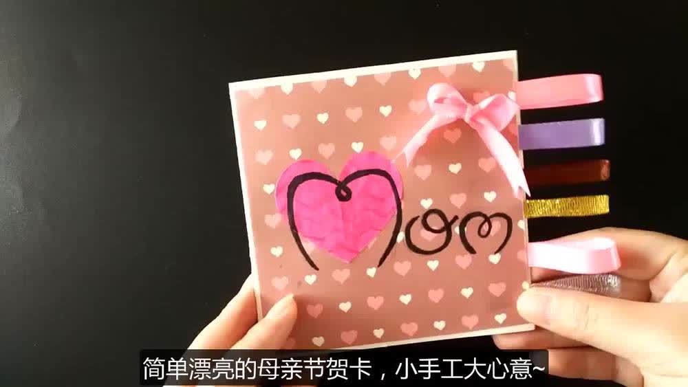 2分钟教你学会DIY漂亮的贺卡,简单易学有心意,给妈妈一个惊喜!