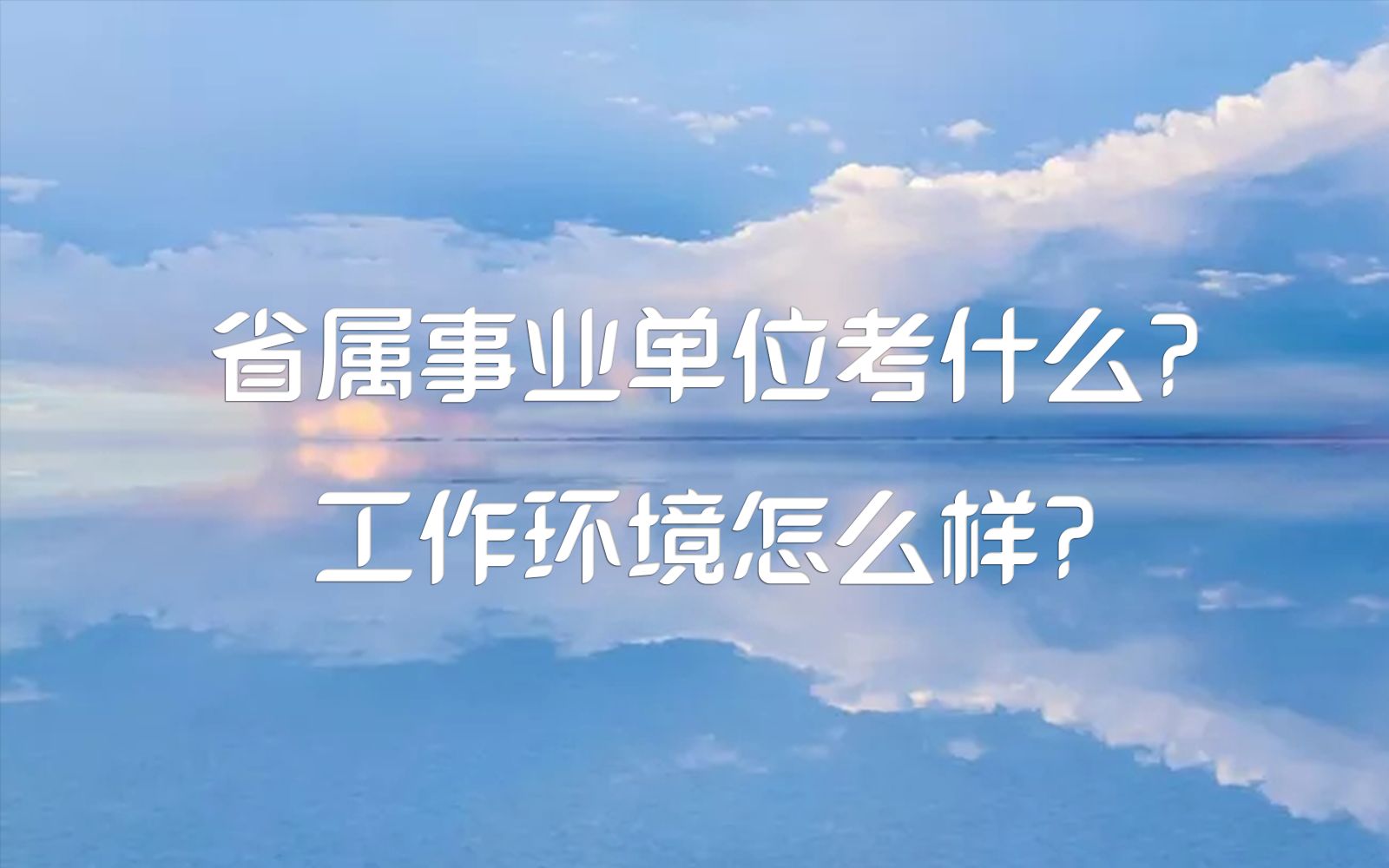 事业单位考什么?工作环境怎么样?