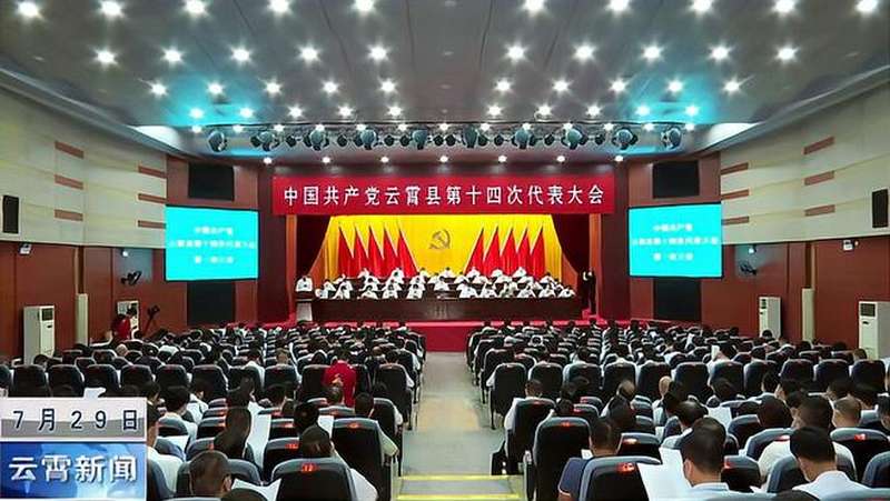 聚焦党代会:中国共产党云霄县第十四次代表大会开幕
