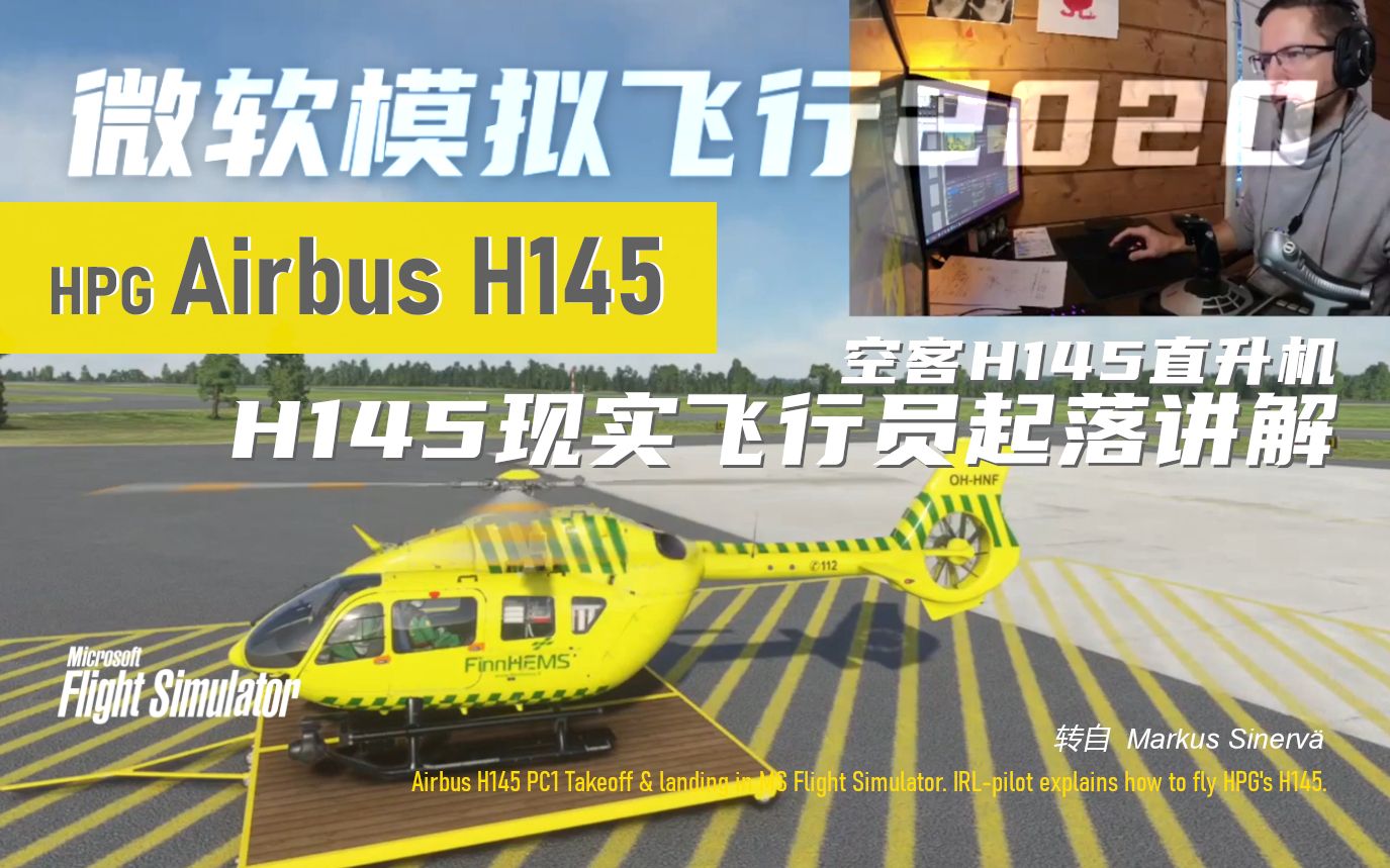 【机模教程】现实飞行员讲解HPG H145起落操作 Airbus H145 PC1 ...