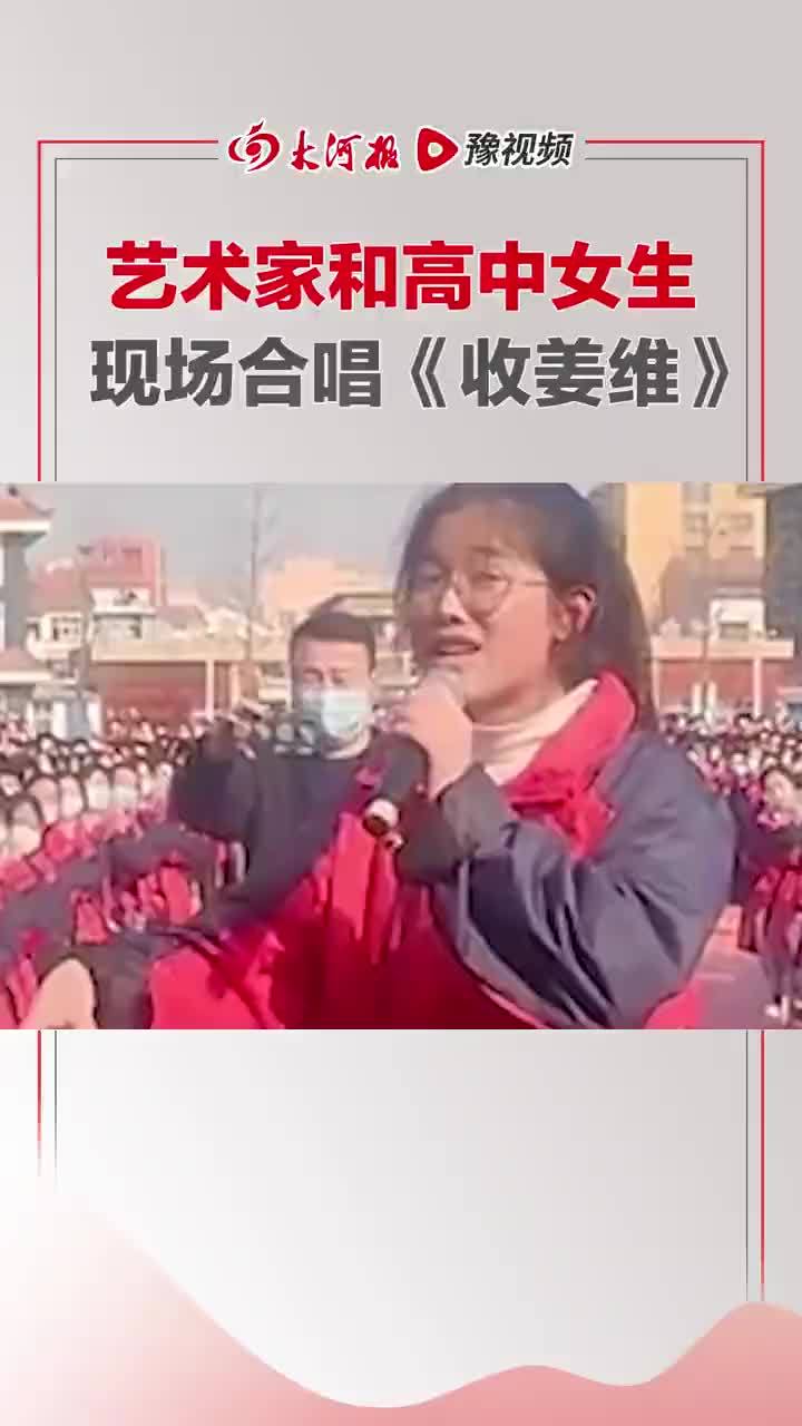 女生一开口全场沸腾!知名艺术家和高中女生现场合唱优秀传统文化《...