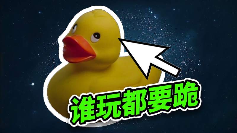 仅150M大小的鸭子模拟器,依靠彩蛋直接封神!