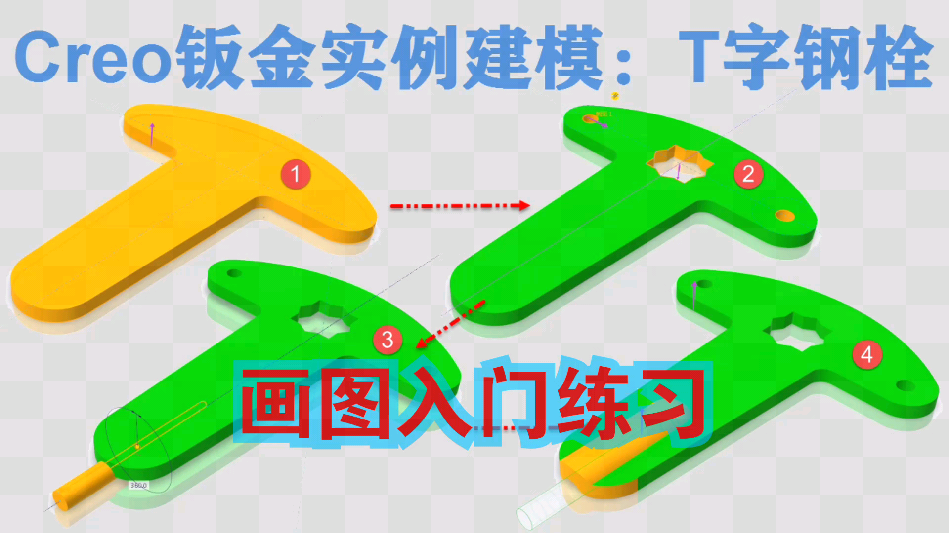 Creo7.0钣金件建模实例视频教程:T字型钢栓模型全参数化特征画图...