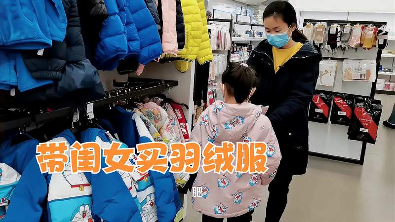 媳妇带闺女买羽绒服,一口气试了3套,结果还是选择了网购!