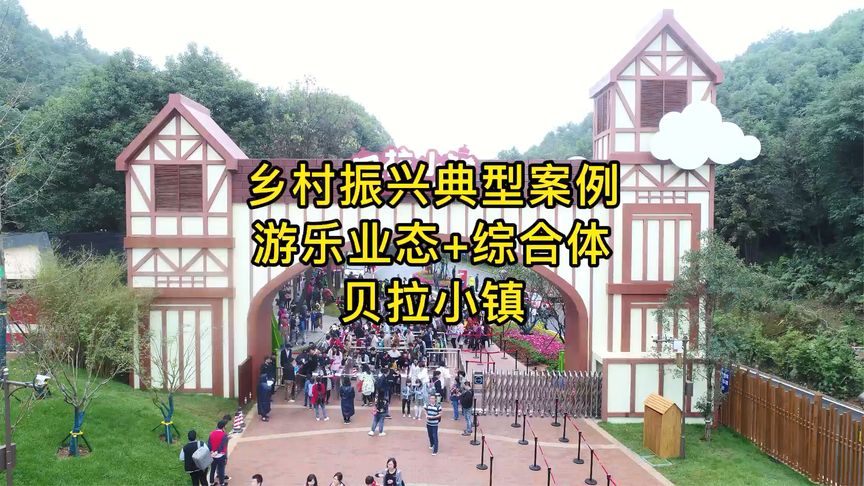 乡村振兴—典型案例游乐业态+综合体贝拉小镇