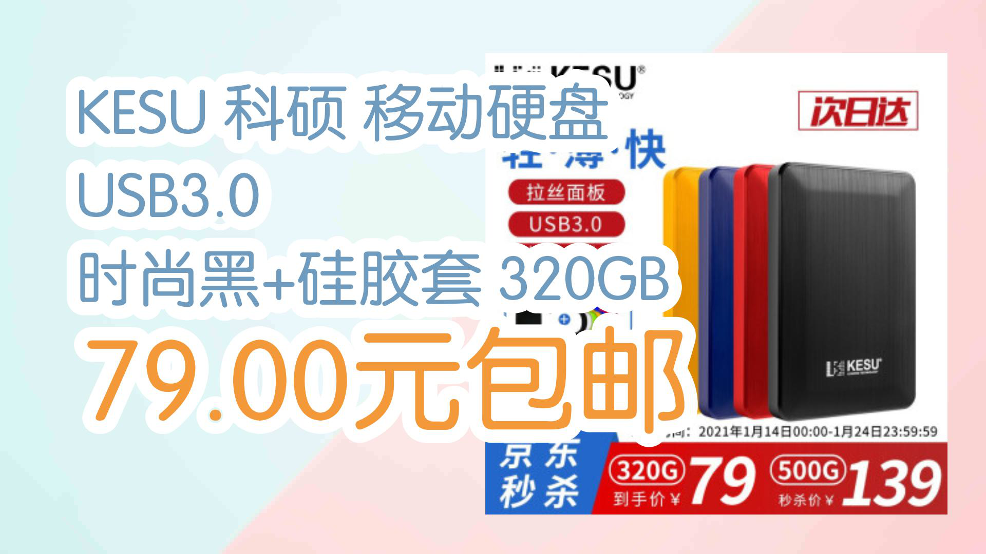 【京东】KESU 科硕 移动硬盘 USB3.0 时尚黑+硅胶套 320GB 79.00元...