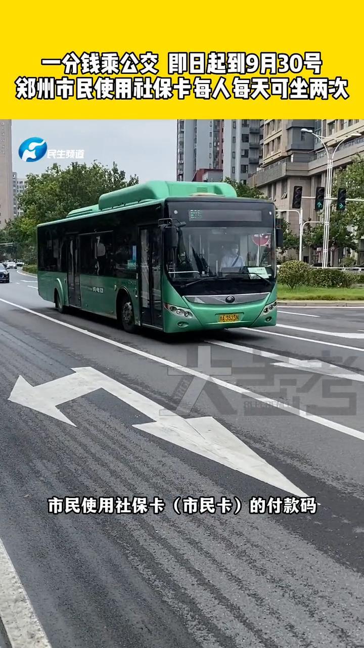 ...(市民卡)付款码乘坐郑州公交,每天可享两次优惠!#河南dou知道 @大...