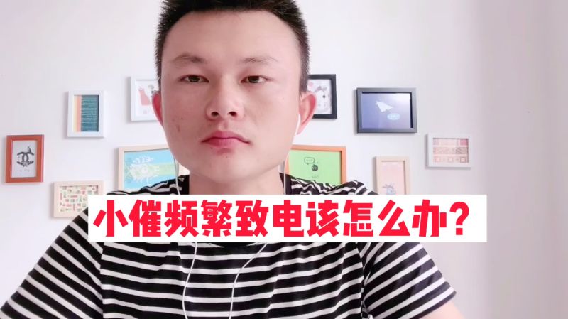 频繁的催收电话应该这样做!