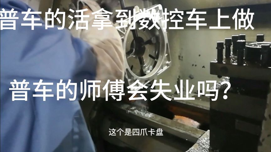 普车的活拿到数控上做,普车的师傅会失业吗?