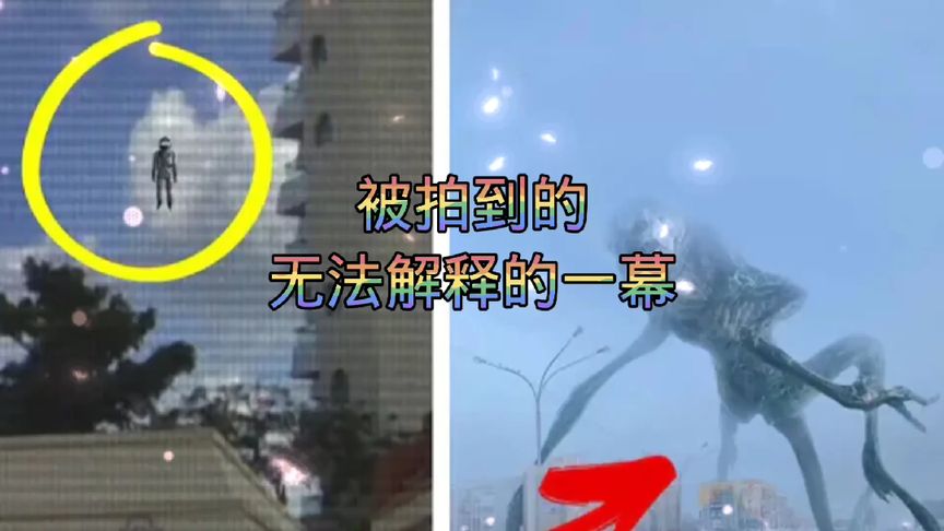 被拍到的无法解释的一幕