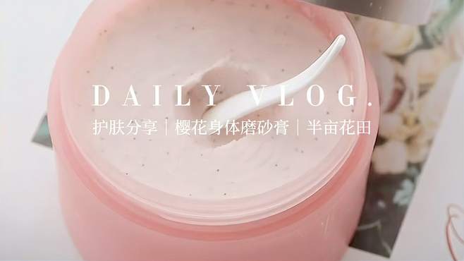 夏天离不开半亩花田身体磨砂膏