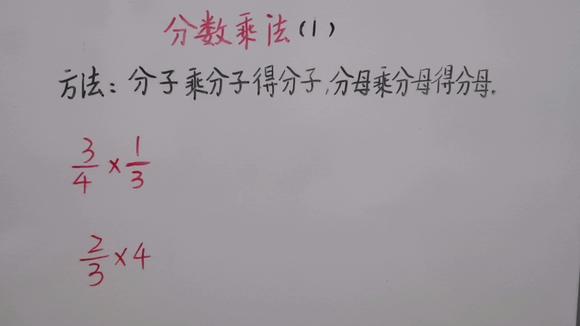 六年级数学上册:分数乘法(1)
