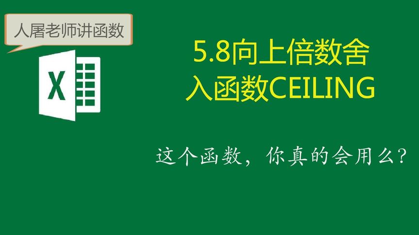 不学有点亏:5.8向上倍数舍入函数ceiling不太好理解,请认真学习