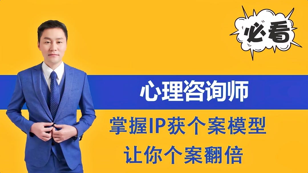 心理学商学院:心理咨询师掌握IP获个案模型,让你个案翻倍
