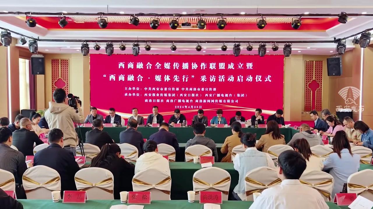 4月25日,由西安市委宣传部和商洛市委宣传部主办,西安报业传媒集团(...