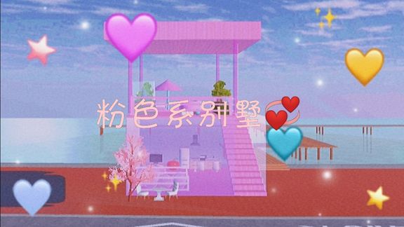 樱花校园模拟器 粉色系别墅