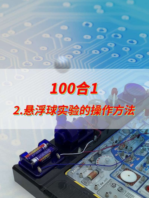 2.悬浮球实验技巧教程-电科学100合1