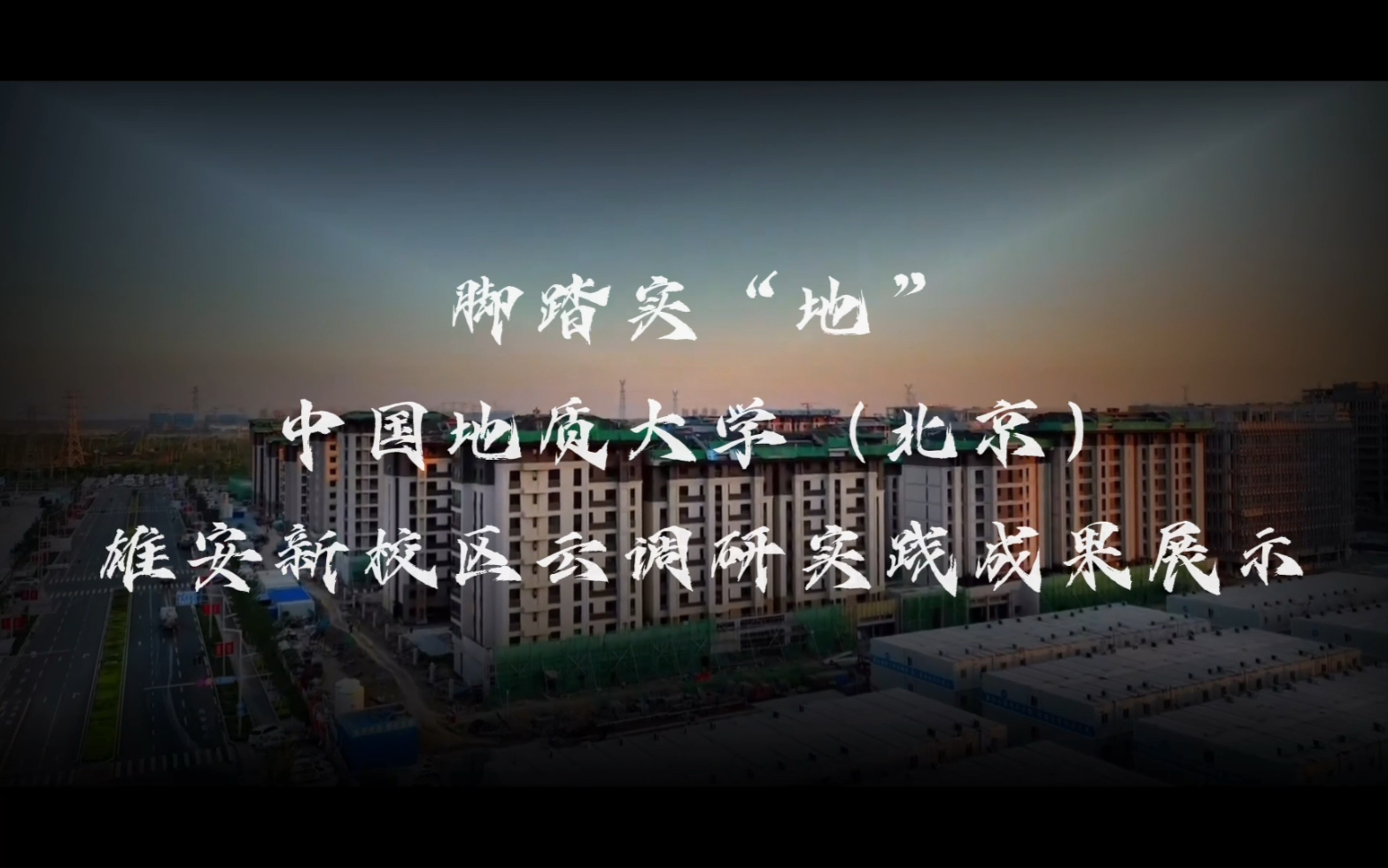 脚踏实“地” | 中国地质大学(北京)暑假社会实践队调研成果展示 | 微...