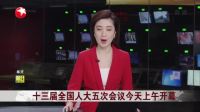 十三届全国人大五次会议今天上午开幕