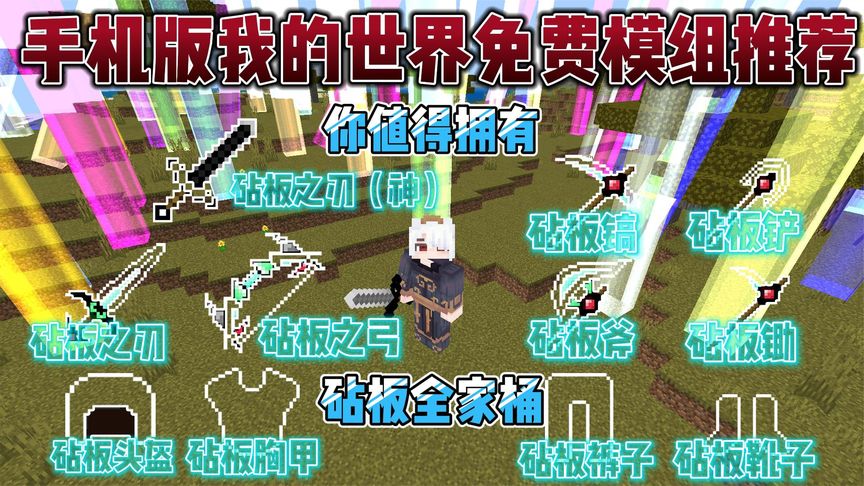 手机版我的世界免费模组推荐:砧板全家桶