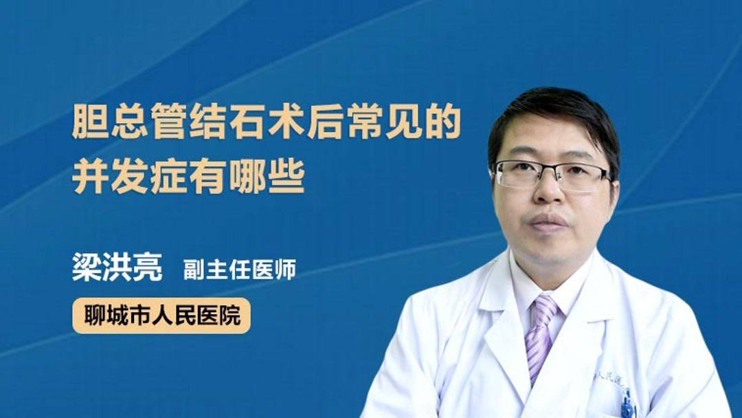 胆总管结石术后常见的并发症有哪些