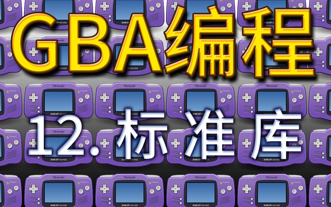 GBA编程12标准库