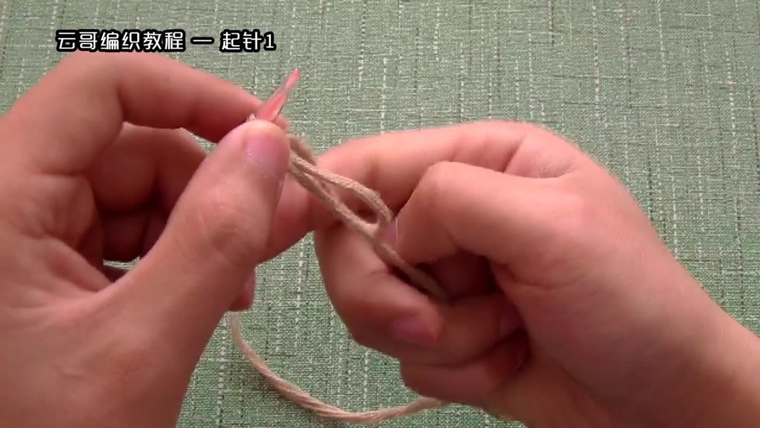 云哥编织教程 基本针法 起针1