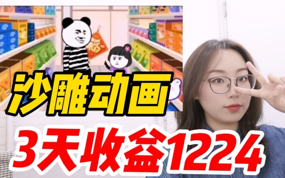在b站制作沙雕动画,3天收益1224,简单又好玩,不用露脸,3分钟手把手...