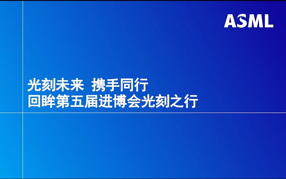 进博回眸,ASML的光刻之行