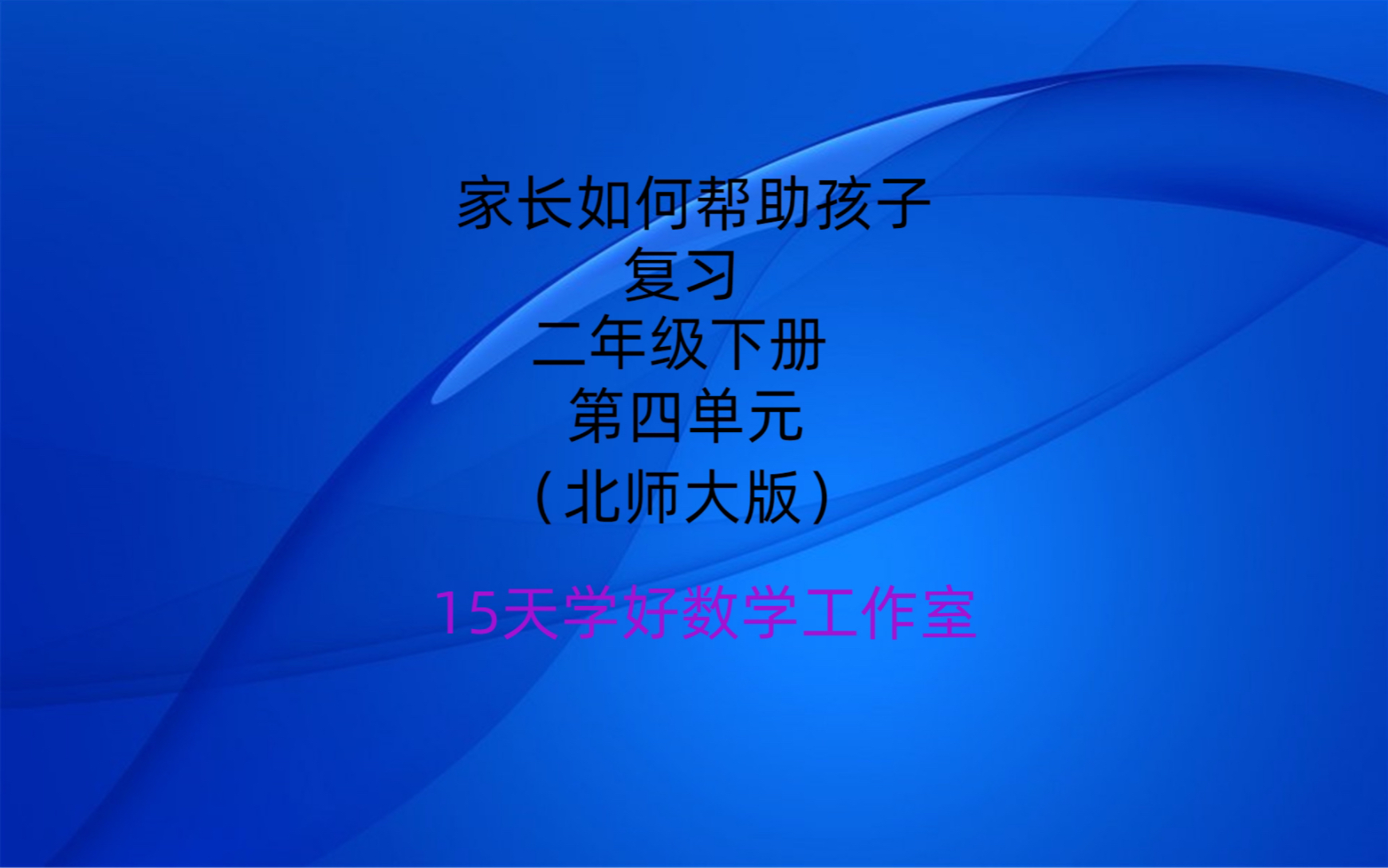 家长如何帮助孩子复习北师大版数学二年级下册第四单元